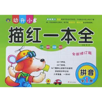 拼音(全1册全新修订版)/幼升小描红一本全