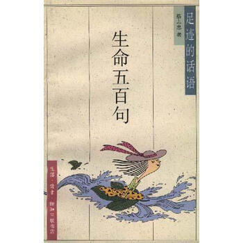 生命五百句 足迹的话语 蔡志忠