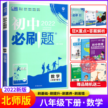 2022新版初中必刷题八年级数学下册 北师版BS 初二八年级下册数学教材全解全练同步课时作业本练习册一课一练