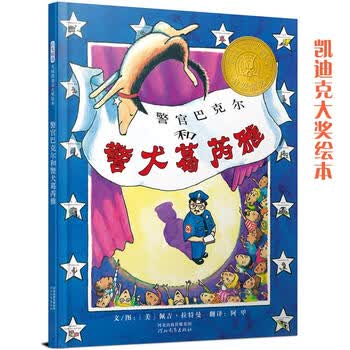 警官巴克尔和警犬葛芮雅 佩吉·拉特曼, 阿甲 9787543468825 河北教育出版社