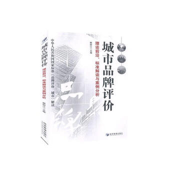  城市品牌评价:理论前沿、标准解读与案例分析  建筑  解树江  经济管理出版社  97875096