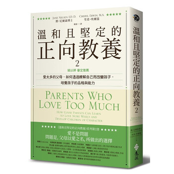现货台版 温和且坚定的正向教养2  姚以婷审定父母透过瞭解自己改变培养孩子品格能力