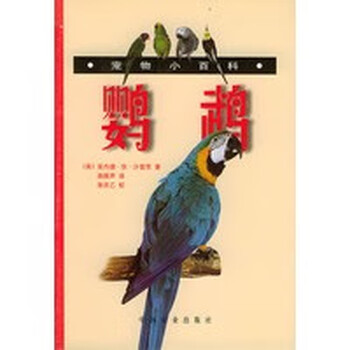 鹦鹉(宠物小百科) [英]沙雷思 施振声