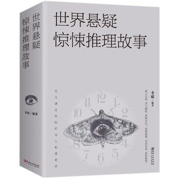 世界悬疑惊悚推理故事