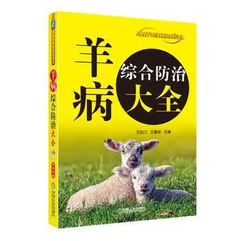 羊病综合防治大全 王自力 9787111601234 机械工业出版社