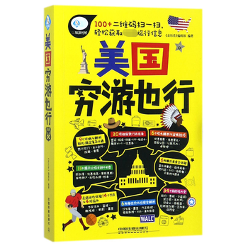 美国穷游也行/亲历者旅游书架
