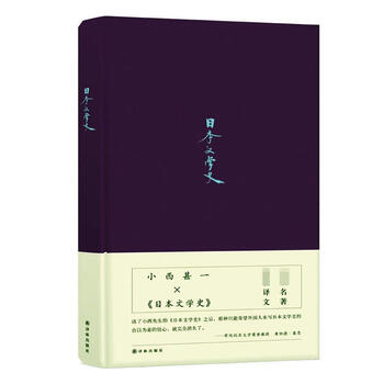 日本文学史 小西甚一 文学 9787544781817