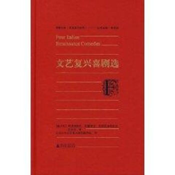 文艺复兴喜剧选
