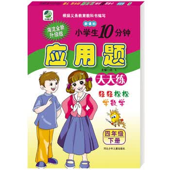 小学生10分钟应用题卡人教版四年级下册21春季适用