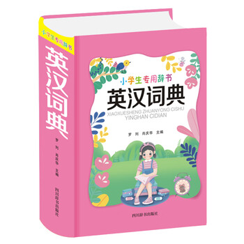 小学生专用——英汉词典