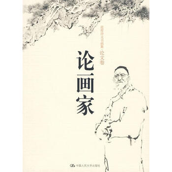 论画家 艺术 范曾 中国人民大学出版社 9787300108131