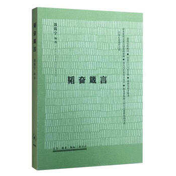 韬奋箴言 聂震宁选 生活读书新知三联书店
