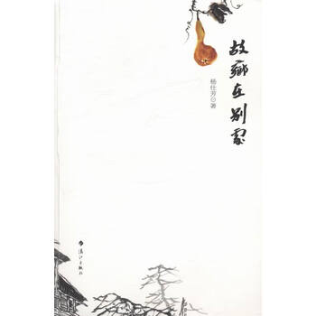 故乡在别处【正版图书】