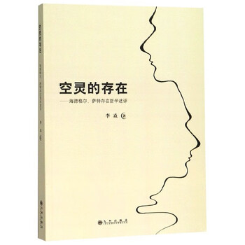 空灵的存在--海德格尔萨特存在哲学述评