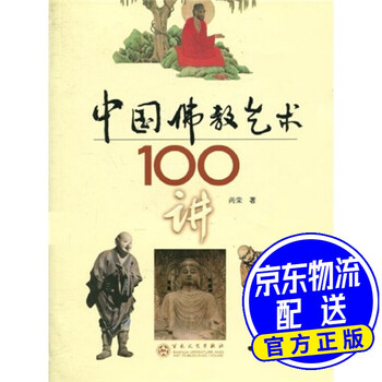 中国佛教艺术100讲