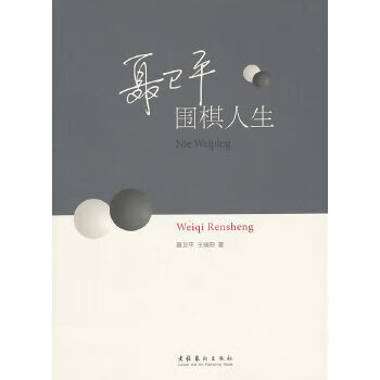 聂卫平:围棋人生