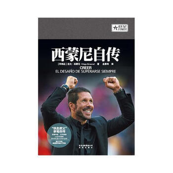 西蒙尼自传 迭戈·西蒙尼 传记 9787200141948