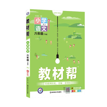 【人教版】2022春教材帮六年级下册语文部编人教版小学同步教辅教材解读全解课本解析同步专项辅导资料书 六年级下册语文 人教版