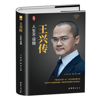 王兴传:人生不设限 王晶 传记 9787512682924