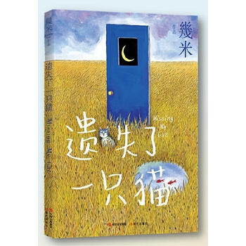 遗失了一只猫9787514385960 现代出版社有限公司