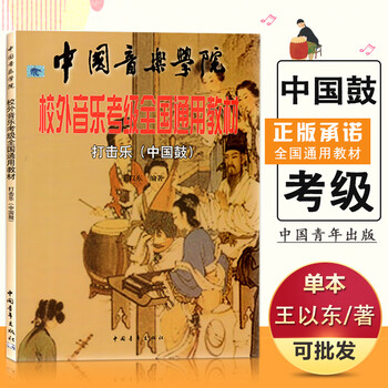 【】打击乐中国鼓 中国音乐学院校外音乐考级全国通用教材 中国青年出版社 打击乐中国鼓考级基础
