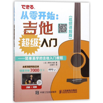 从零开始--吉他超级入门(简单易学的吉他入门教程视频讲解版)