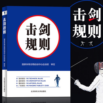 击剑规则 击剑比赛考试用书 体育运动健身书籍 击剑运动裁判员教练员运动员管理人员用书 击剑竞赛规则教