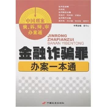 金融诈骗罪办案一本通 康均心 主编 中国长安出版社