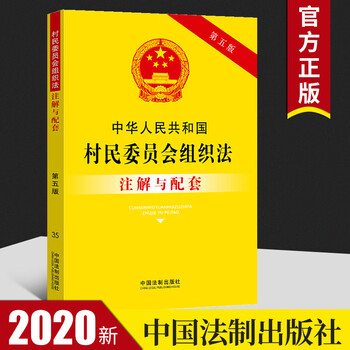 中华人民共和国村民委员会组织法注解与配套（第五版）村民委员会 选举 农村 农民 法律法规 法律书籍