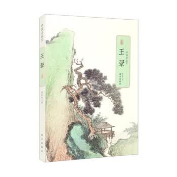 中国名画家—王翚