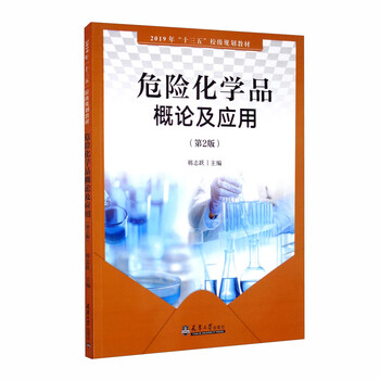 危险化学品概论及应用（第2版）