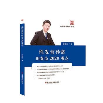 性发育异常田秦杰2020观点 田秦杰 医学 9787518963454