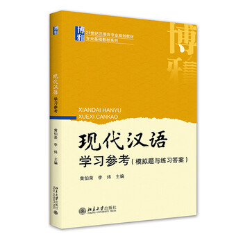 现代汉语学习参考（模拟题与练习答案）