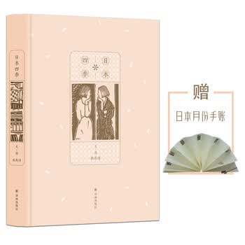 日本四季（幸福的记忆，大多散发着世俗的香气；四季轮回，触摸素颜日本情感根基）
