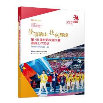 登顶喀山技创辉煌第45届世界技能大赛参赛工作实录 世界技能大赛中国组委会 著
