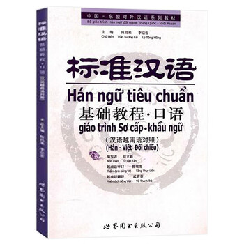 标准汉语基础教程·口语 汉语越南语对照 附MP3光盘 陈昌来 读说练习 世界图书出版公司 越南人学汉