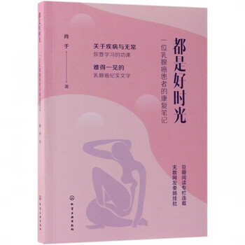 都是好时光(一位乳腺癌患者的康复笔记)