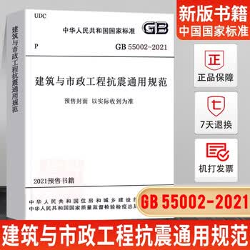 【】 GB 55002-2021建筑与市政工程抗震通用规范 2022年1月1日实施 中国建筑工业出版社