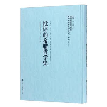 批评的希腊哲学史  斯塔斯  上海社会科学院出版社  哲学/宗教 书籍