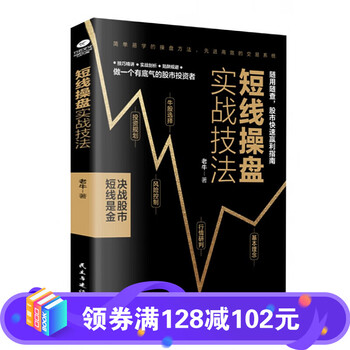 【百元神劵】短线操盘实战技法  炒股风险控制 投资规划实战操盘书籍  新手入门股票入门基础知识书籍