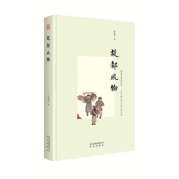故都风物 陈鸿年 文化 9787200125887
