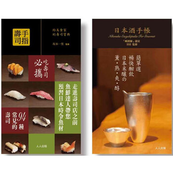 现货台版 手指寿司 日本酒手帐（二册套）中日文对照日式料理美食食谱