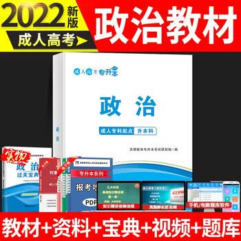 2022成人高考专升本考试专用教材政治 全套2本