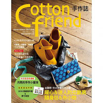 台版 Cottonfriend手作志 随附一大张纸型暖心迷人的北欧风随身包布小物设