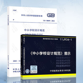  GB 50099-2011中小学校设计规范 11J934-1中小学设计规范 图示(共两本)