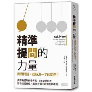 精准提问的力量问对问题 就解决一半的问题！风靡美国政商学界的11种深度提问思考 教你挖掘真