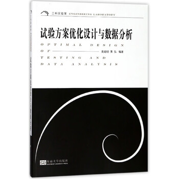 试验方案优化设计与数据分析