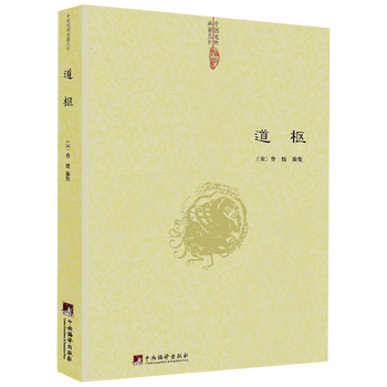 【包邮】道家经典集释中国道教典籍丛刊选刊 道枢定价48