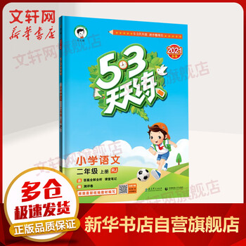 2021年秋新版 53天天练二年级上册小学语文RJ人教版五三同步练习题(含 答案+课堂笔记+测评卷) 图书
