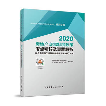 2020房地产交易制度政策考点精粹及真题解析 建筑 杜岩，刘惠鑫，高阳主编 中国建筑工业出版社 97